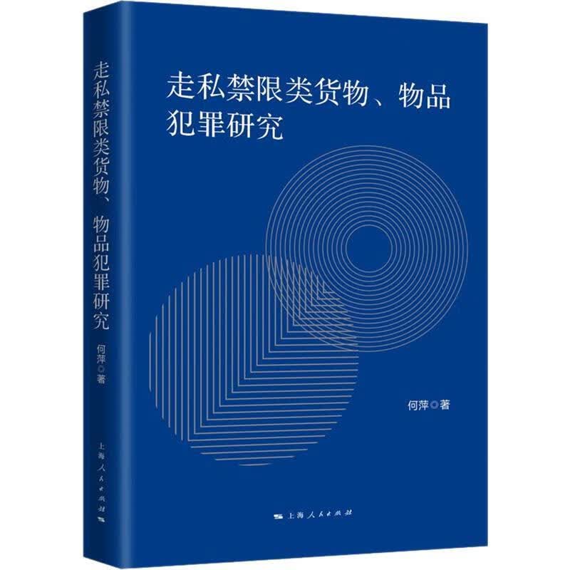 速发 走私禁限类货物、物品犯罪研究何萍 上海人民出版社9787208177444