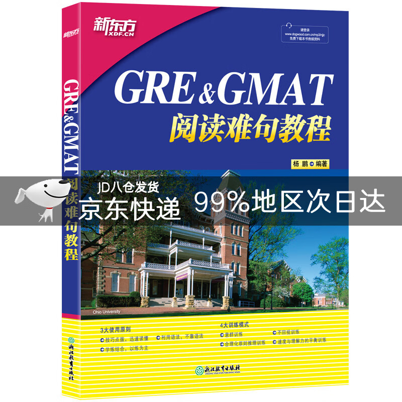 新东方 GRE&GMAT阅读难句教程 新东方集团培训师 提高GMAT阅读水平