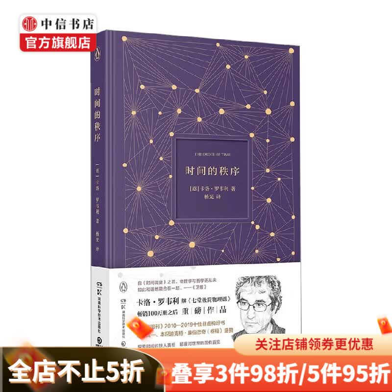时间的秩序 2022版 卡洛·罗韦利 著 科普读物