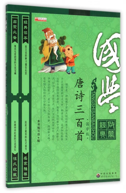 唐诗三百首(国学版国学启蒙经典)