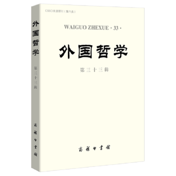 外国哲学-第三十三辑