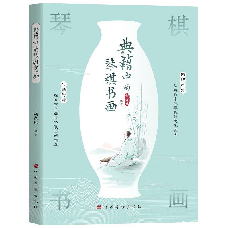 典籍中的琴棋书画（中国传统文化历史 四大名琴、围棋象棋 书法 会绘画 修身养性感知国学）