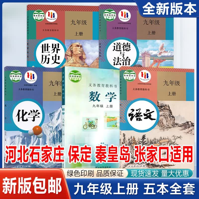 河北石家庄保定秦皇岛张家口适用2023新版九年级上册课本五本全套