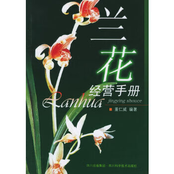 兰花经营手册 董仁威【书】
