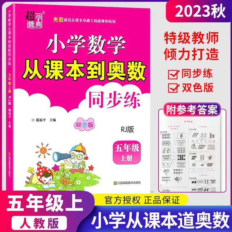 2023新版小学数学从课本到奥数同步练五年级上册 人教版RJ 小学奥数举一反三五年级辅导教材同步提优赛数学思维训练