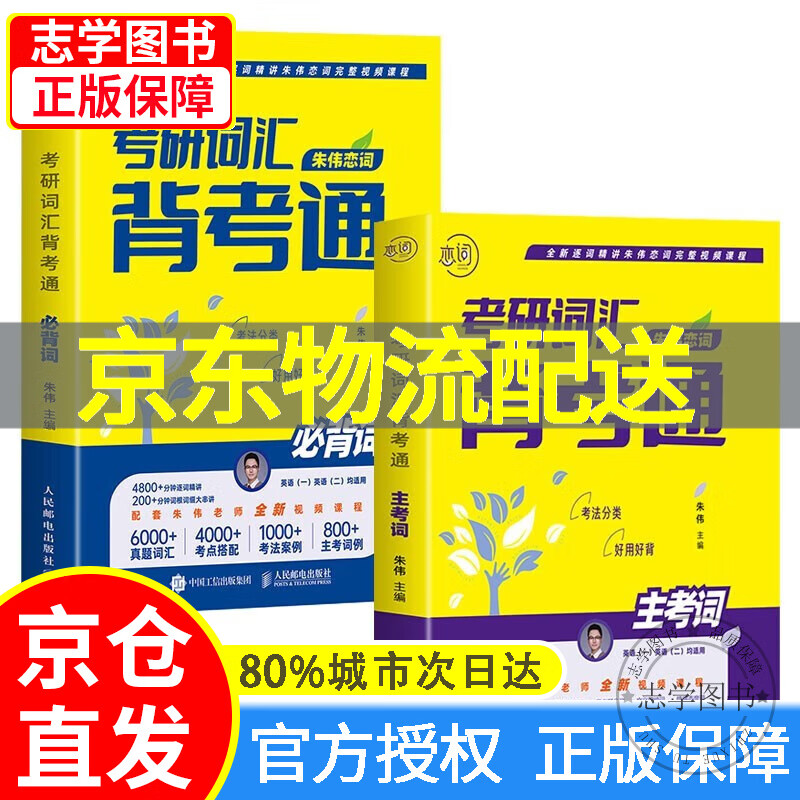 朱伟恋词 考研词汇背考通 2024朱伟恋词5500词考研英语词汇 英语一二适用 甄选历年真题主考词 可搭张剑黄皮书闪过词汇考研真相红宝书真题的本质 考研词汇背考通 全2册