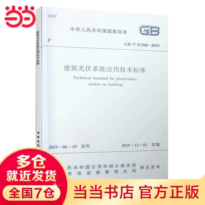 建筑光伏系统应用技术标准 GB/T 51368-2019