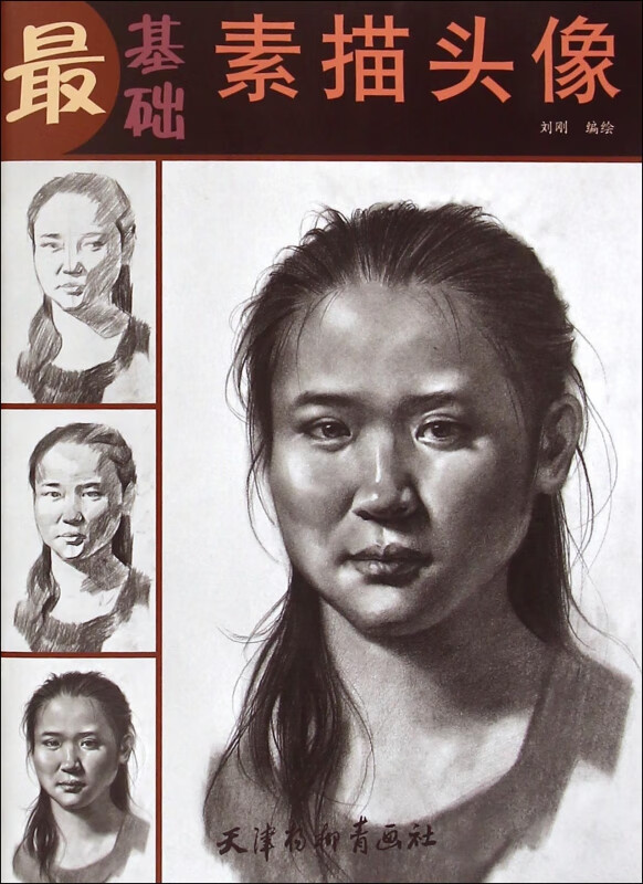 素描头像/最基础