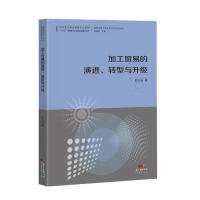 加工贸易的演进、转型与升级 封小云著 9787545467048
