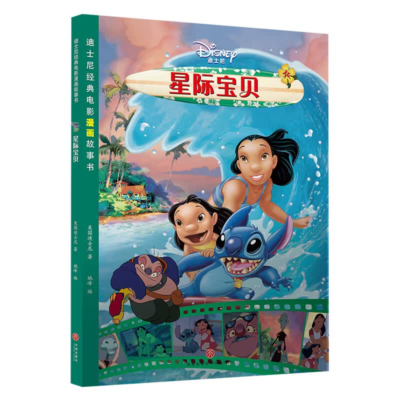 星际宝贝 迪士尼经典电影漫画故事书宝宝睡前绘本读物故事会天地出版社