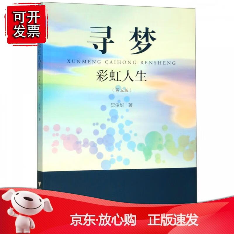 寻梦彩虹人生第五版阮俊华