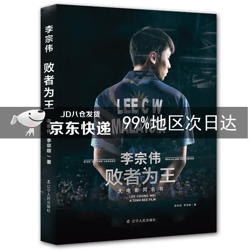 败者为王（李宗伟 《败者为王》大电影同名书）