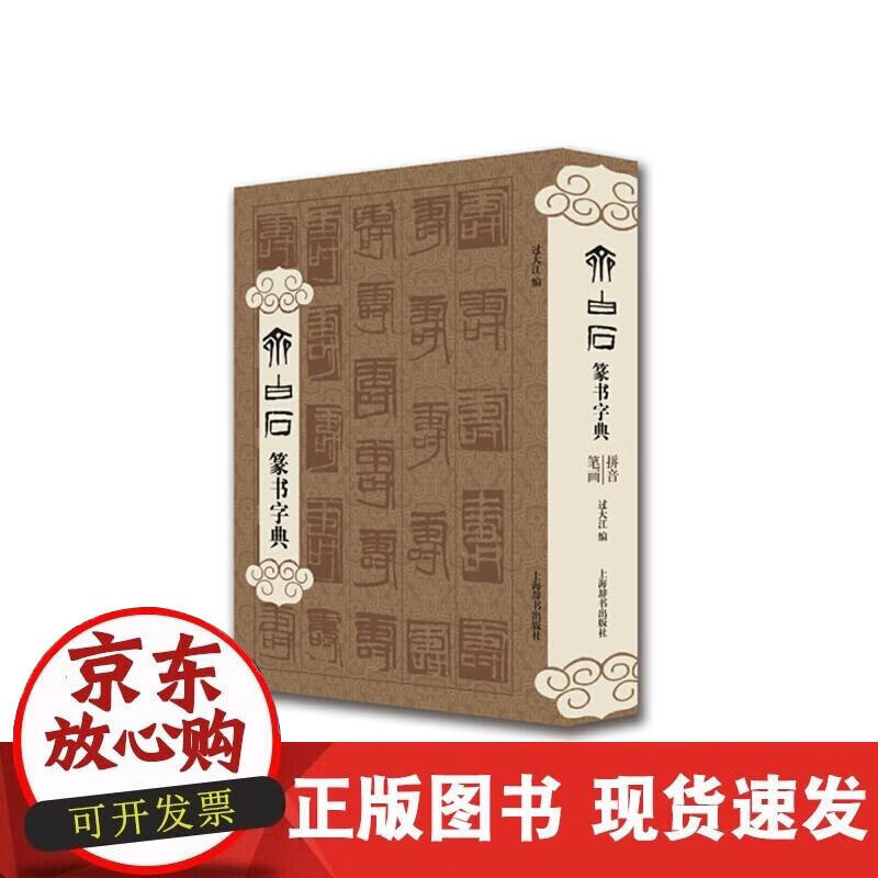 【现货】齐白石篆书字典