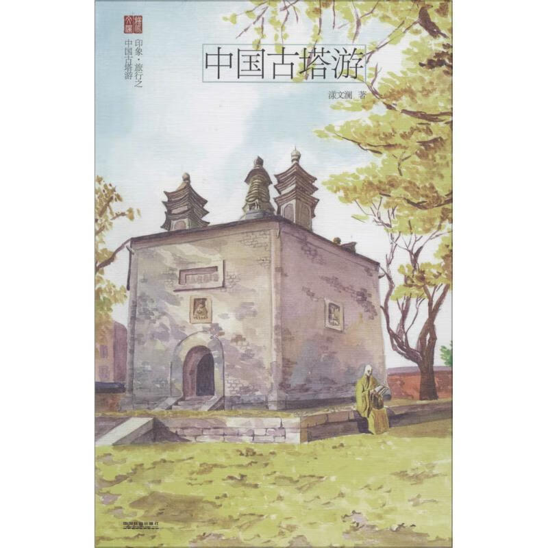 中国古塔游 漾文澜