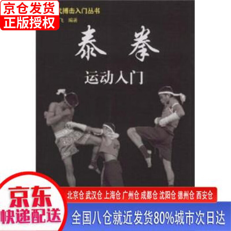 【现货】现代搏击入门丛书：泰拳运动入门