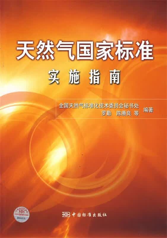 天然气国家标准实施指南