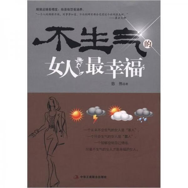 不生气的女人最幸福