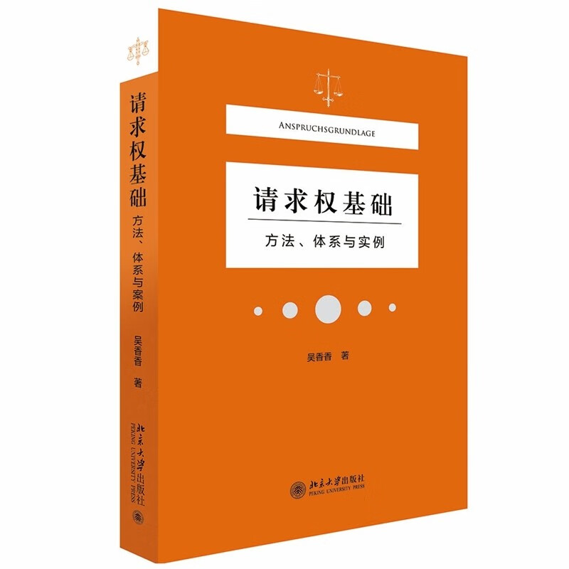 2023新书 吴香香民法典请求权基础检索手册 简明进阶版 请求权基础方法体系与实例 案例实训 鉴定式案例分析研习 民法思维法律书籍 请求权基础：方法、体系与实例