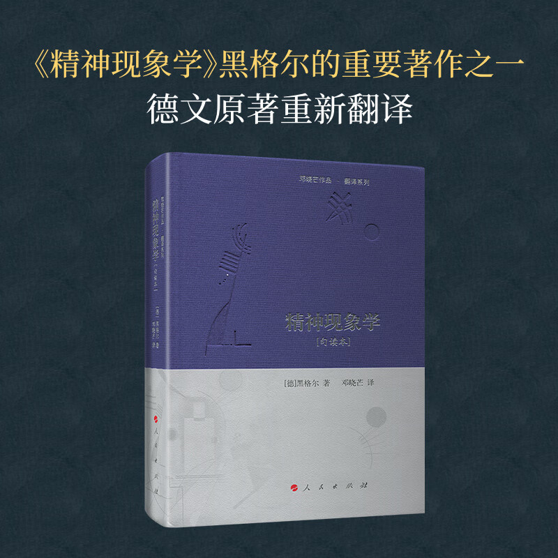 精神现象学[句读本] （邓晓芒作品 翻译系列）