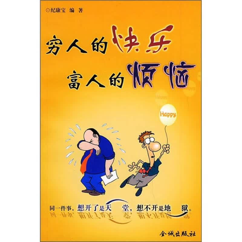 穷人的快乐富人的烦恼【精选】