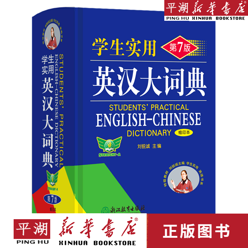 【书籍】学生实用英汉大词典(缩印本第7版)(精)