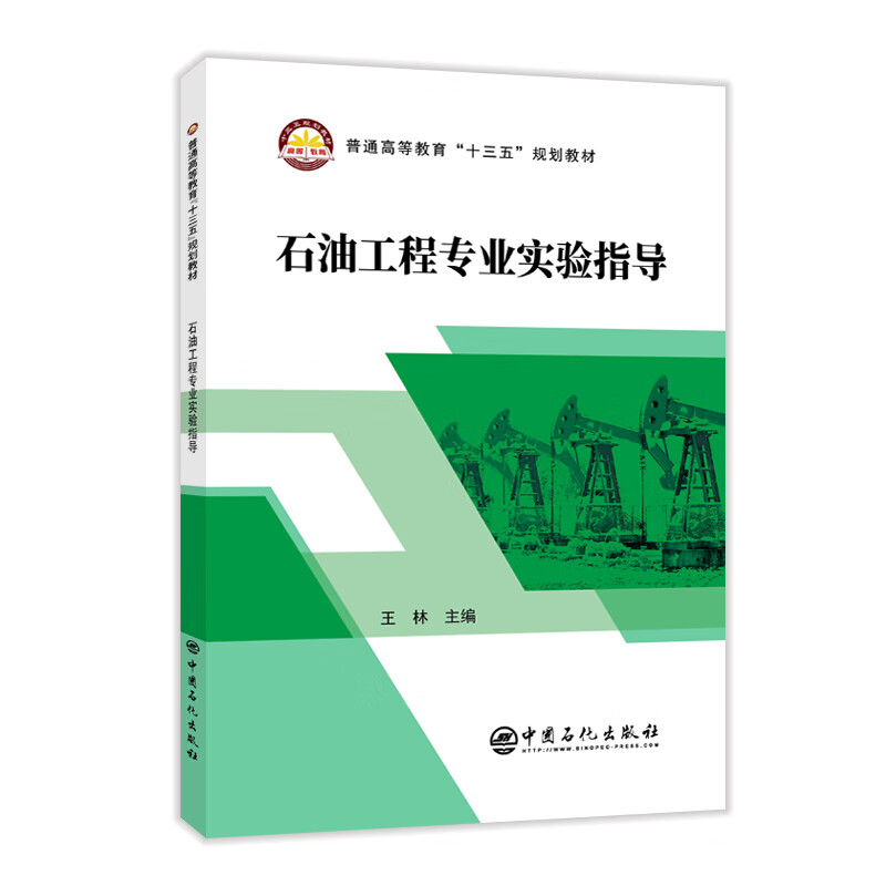 石油工程专业实验指导