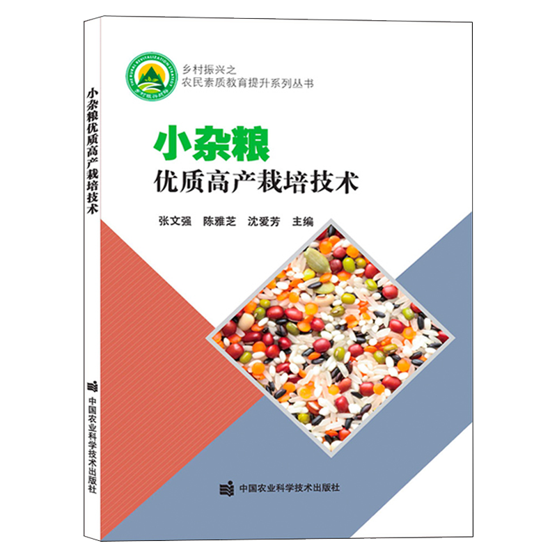 小杂粮优质高产栽培技术 农业科学种植技术书籍