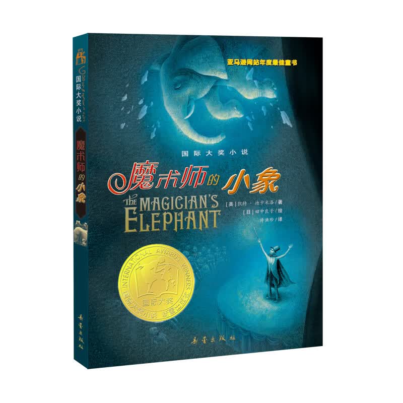 魔术师的小象/国际大奖小说