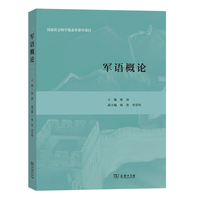 军语概论