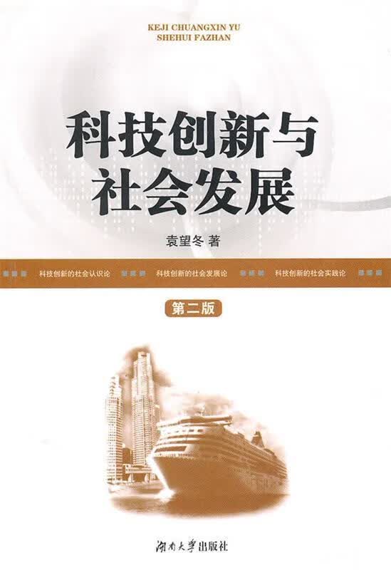 科技创新与社会发展【，放心购买】