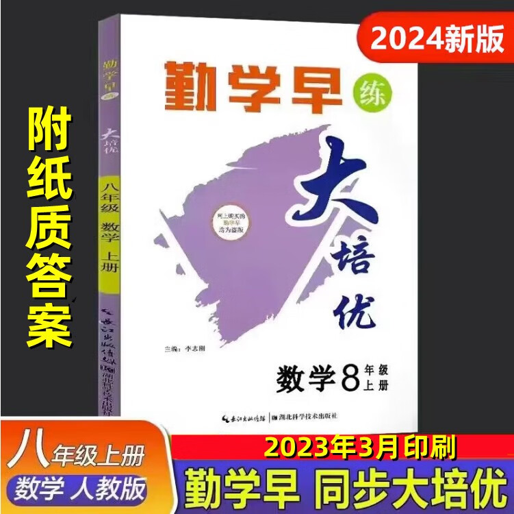 2023秋勤学早练八年级上册数学人教版勤学早同步大培优8年级上册数学人教版
