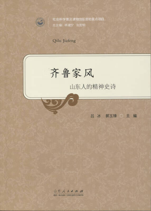 齐鲁家风 山东人的精神史诗【精选】
