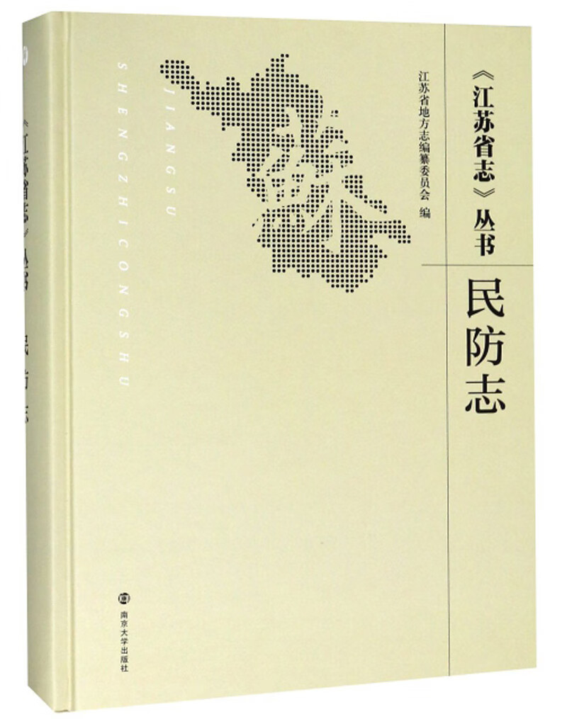 【书】民防志 江苏省民防局 编 国防科技