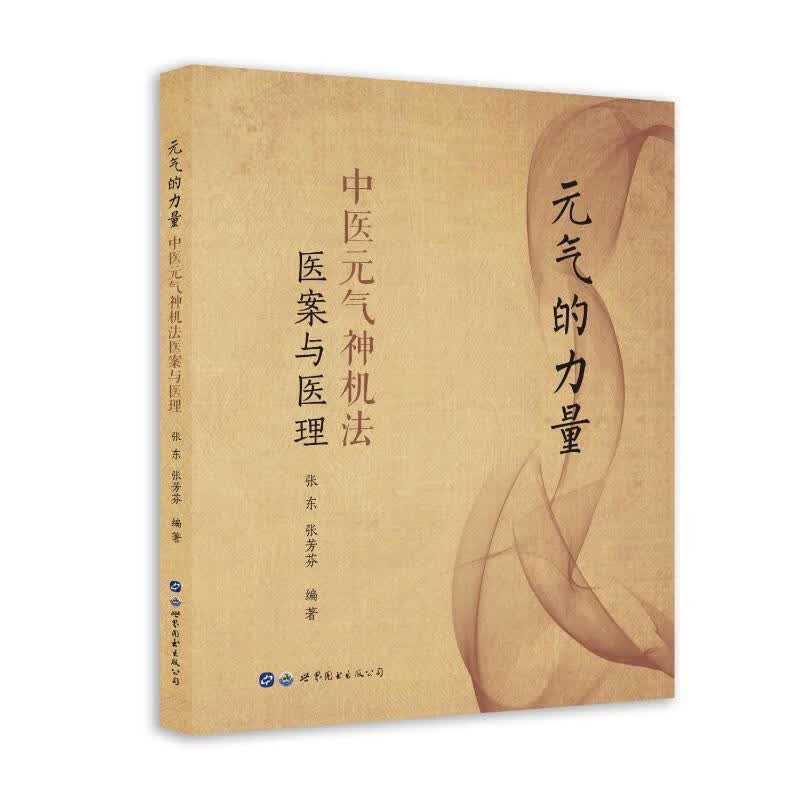 元气的力量(中医元气神机法医案与医理) 张东张芳芬 书籍