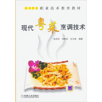 现代粤菜烹调技术 巫炬华等 著