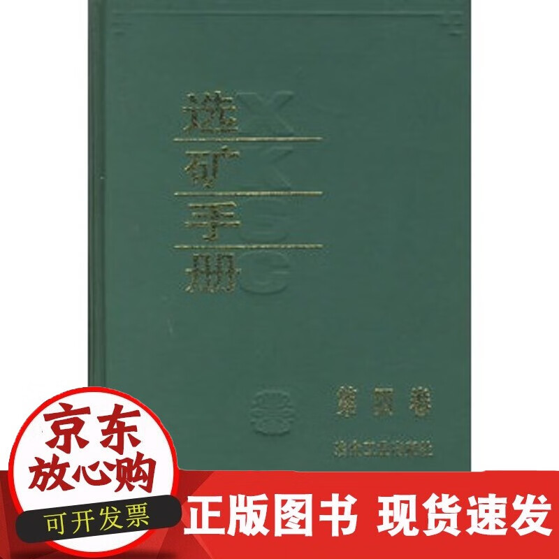 选矿手册(第四卷)