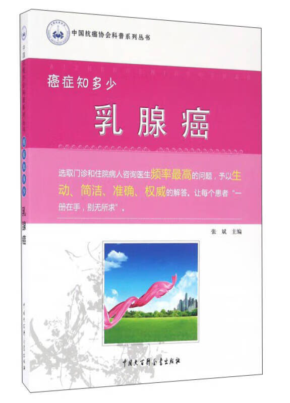 癌症知多少 乳腺癌【好书】