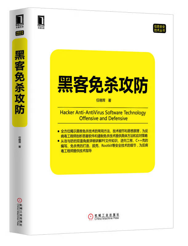 【书】黑客免杀攻防