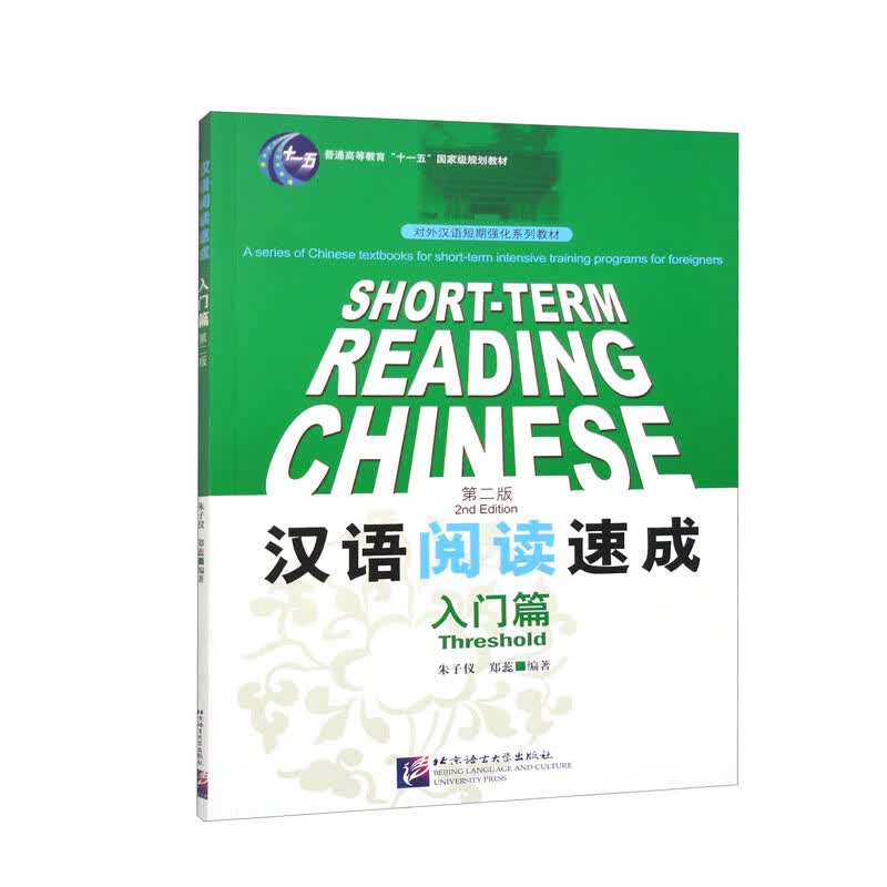 汉语阅读速成入门篇9787561929711--