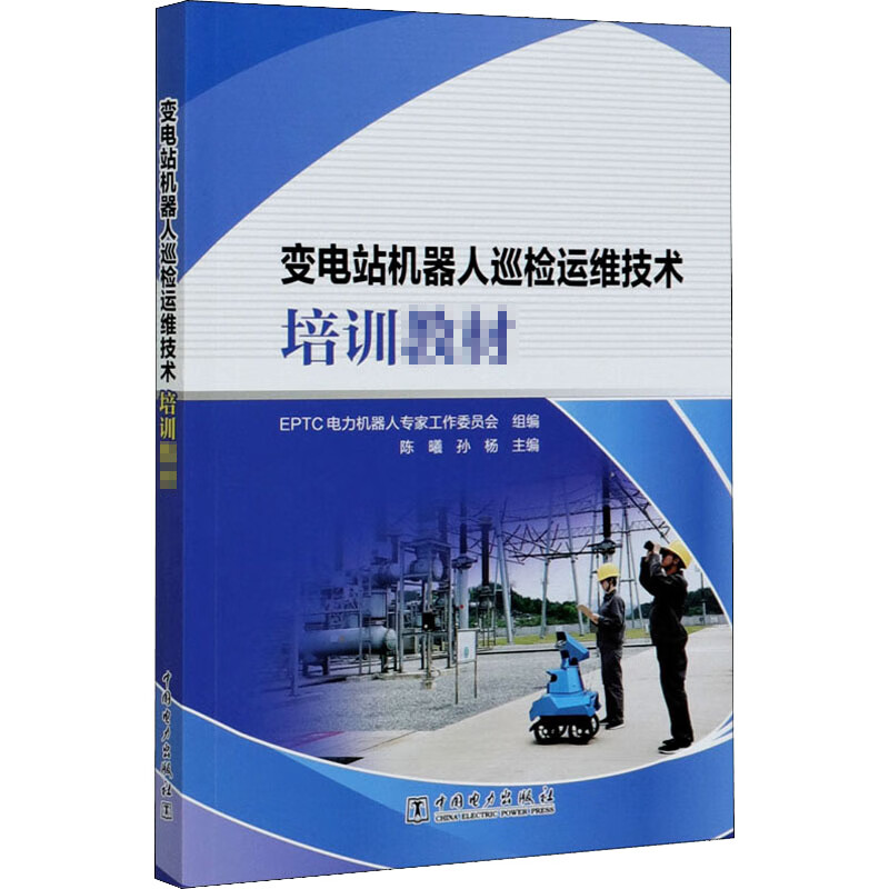 变电站机器人巡检运维技术培训教材