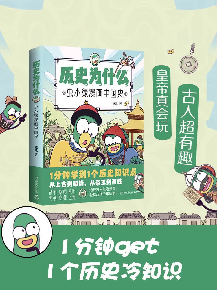 历史为什么虫小绿漫画中国史花儿首部历史知识点漫画作品展示古代传统文化生僻字加注拼音青少年小学生补充课