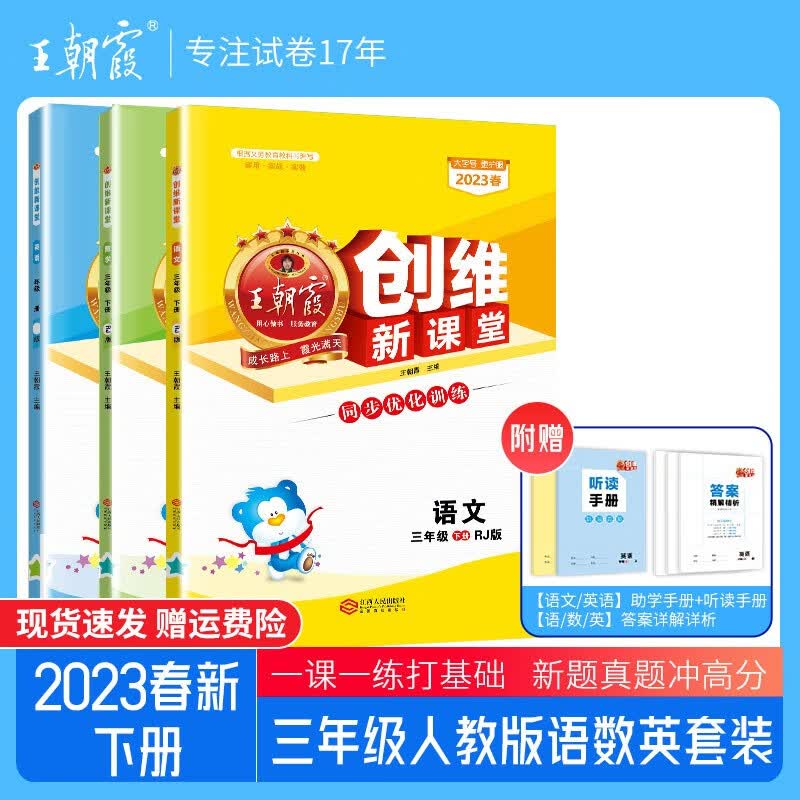 2023春新版王朝霞创维新课堂小学三年级下册试卷语文数学英语期中期末单元专项训练王朝霞测试练习册 三年级语文+数学+英语（人教版）2023下册