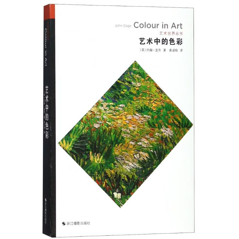 艺术世界丛书:艺术中的色彩
