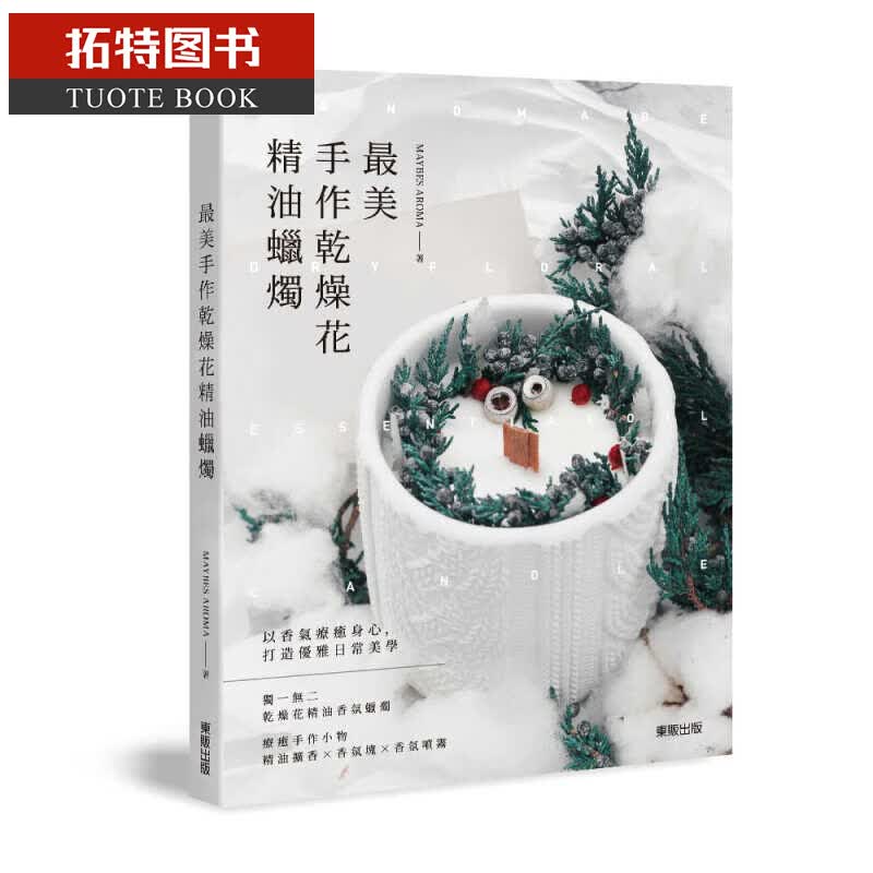 预售 MAYBES AROMA美手作干燥花精油蜡烛中台湾东贩 书籍台版