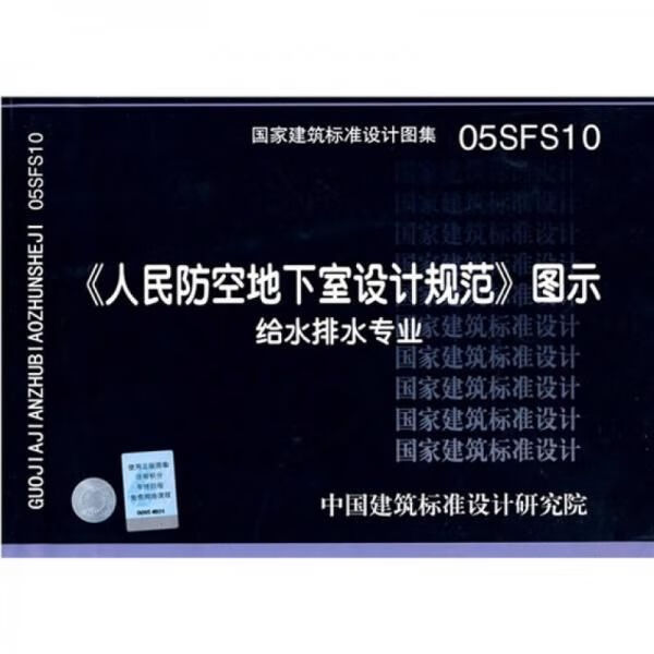 05SFS10人民防空地下室设计规范9787802424791