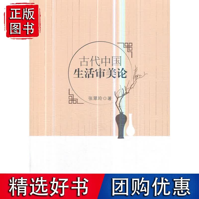 古代中国生活审美论