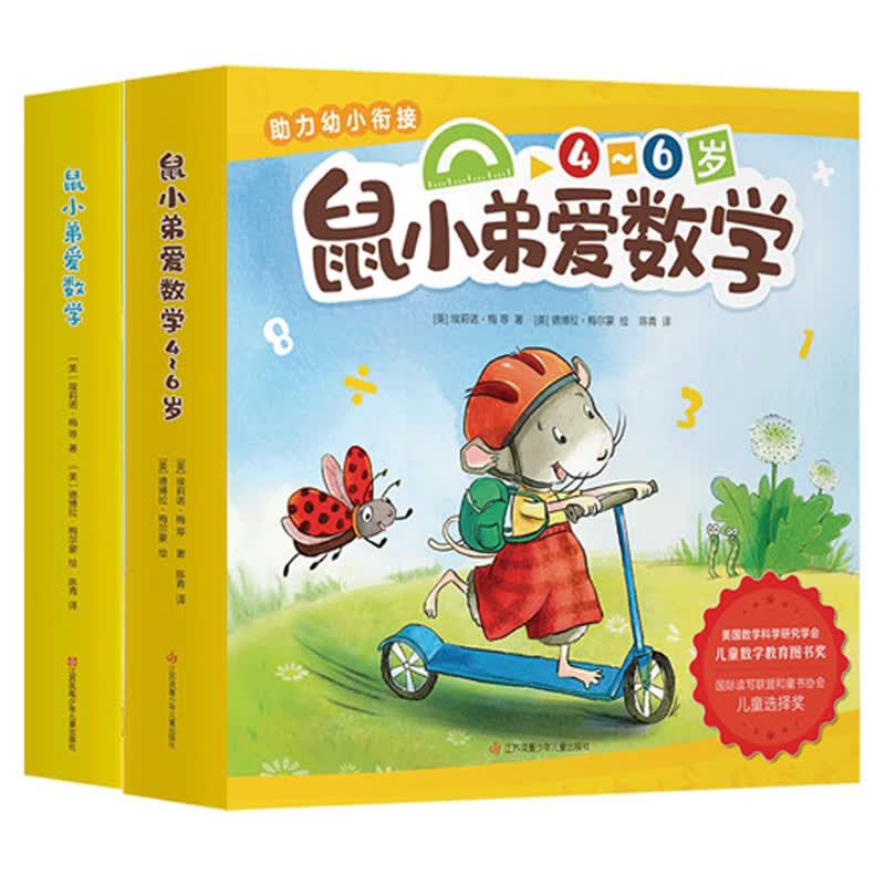 鼠小弟爱数学第二辑4~6岁全套10册3-5可爱的鼠小弟系列绘本图画故事书籍幼儿园宝宝早教启蒙可爱的数 全20册鼠小弟爱数学第1+2辑