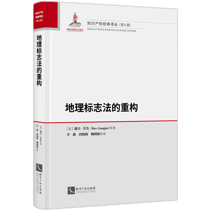 地理标志法的重构(精)/知识产权经典译丛
