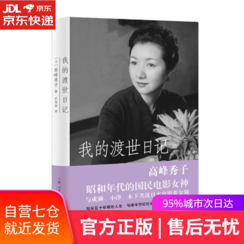我的渡世日记 [日]高峰秀子,吴伟丽 上海人民出版社