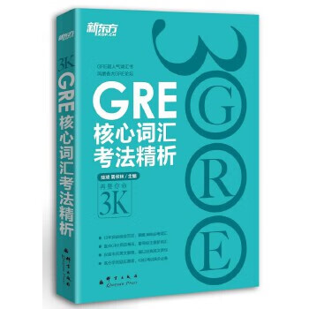 新东方 GRE核心词汇考法精析 陈琦